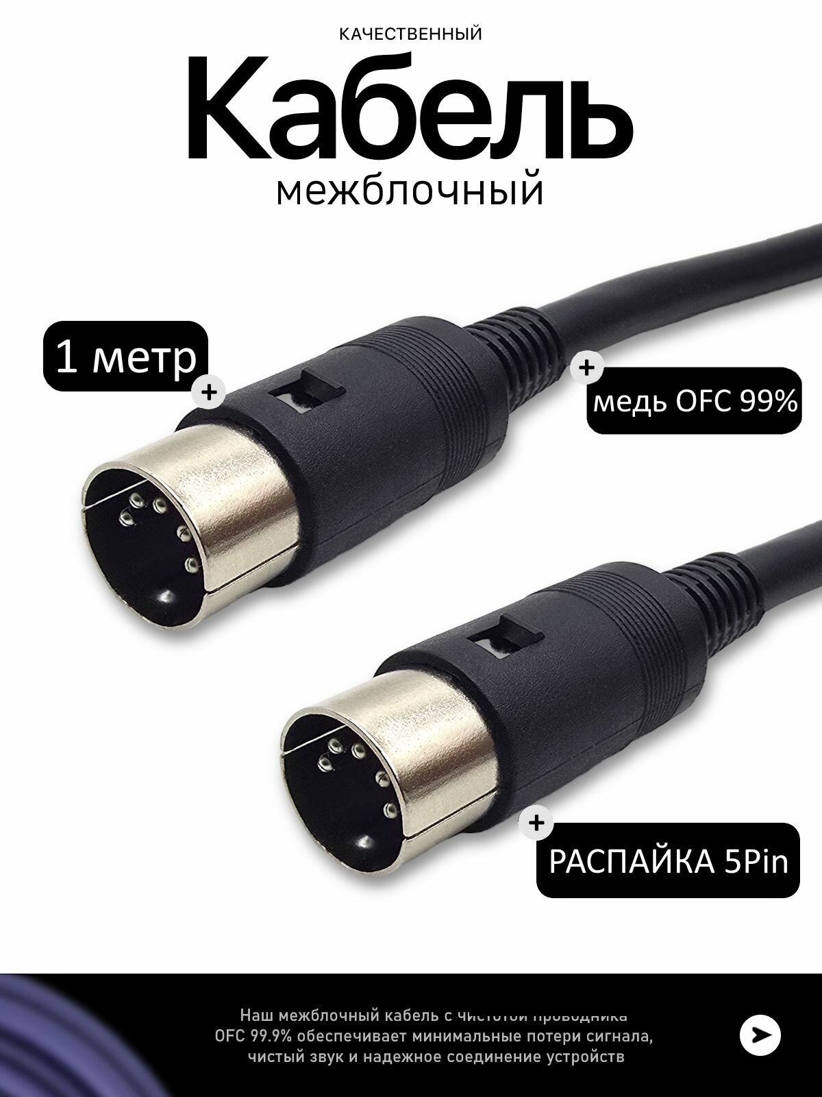 Кабель межблочный DIN 5 pin - DIN 5 pin, 1м, OFC медь, экранированный, полностью распаянный, ART-17