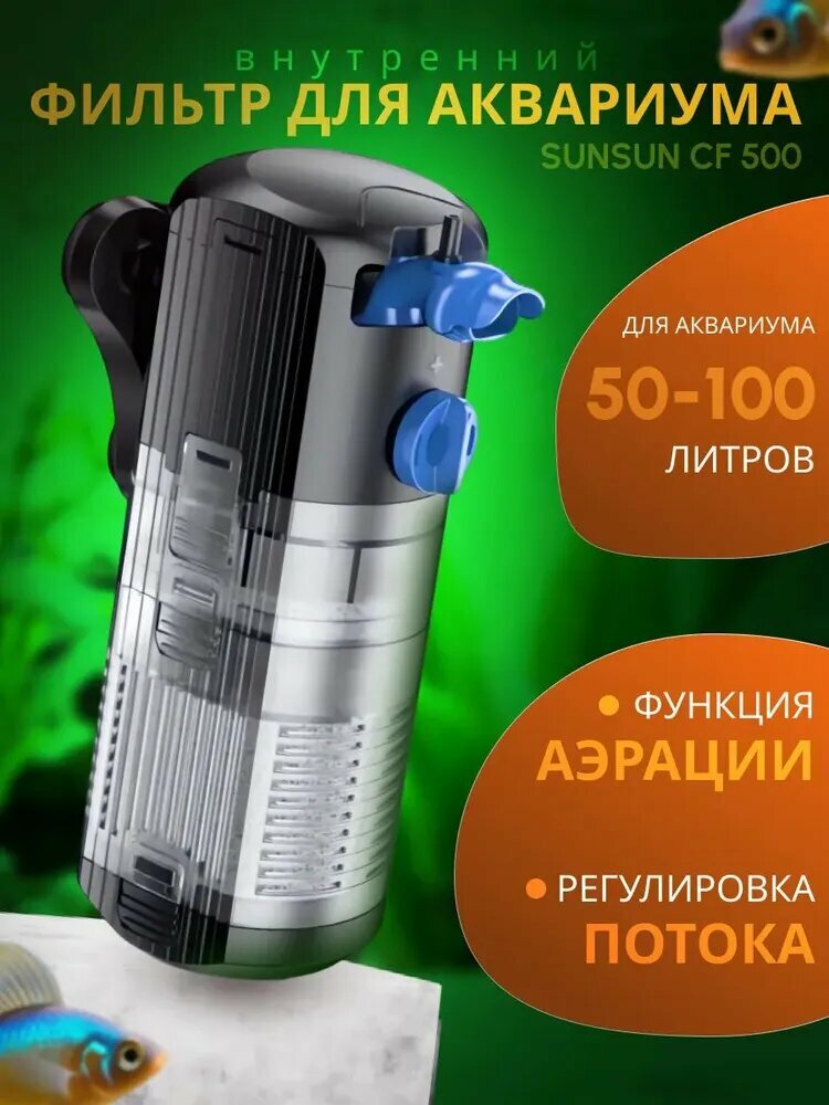 Фильтр для аквариума внутренний