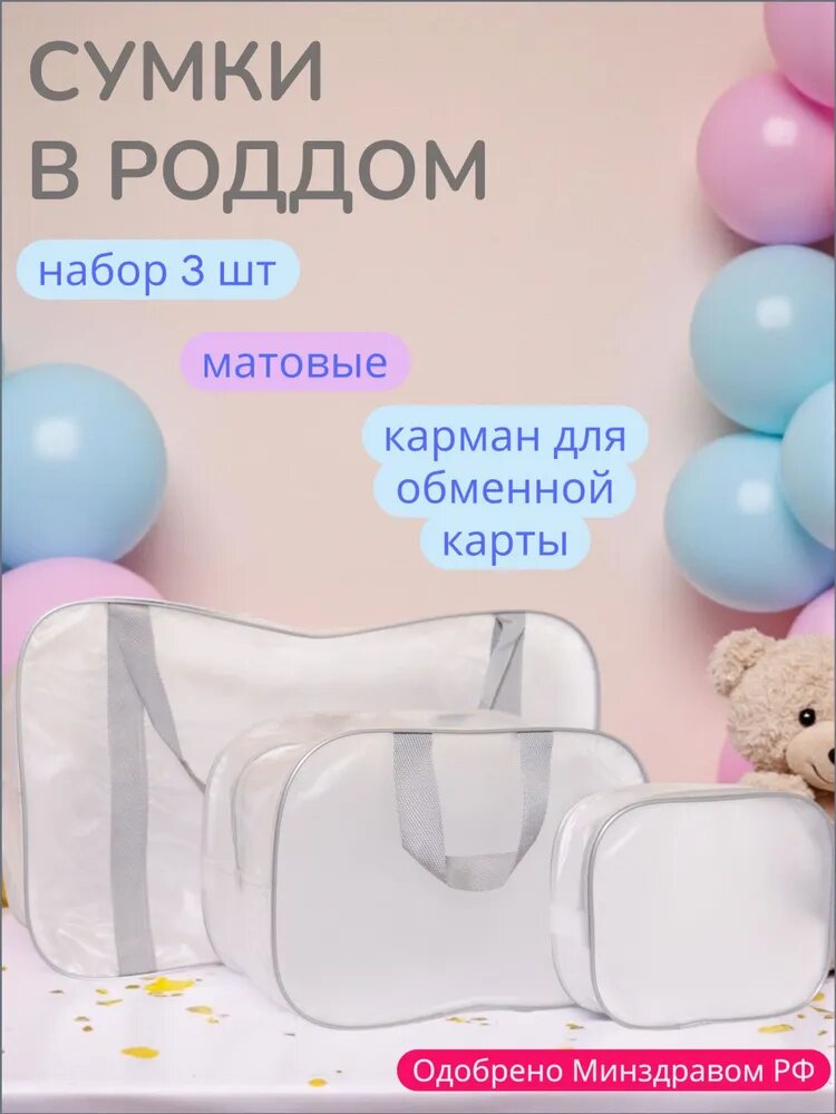 Сумка в роддом прозрачная, матовая для мамы и малыша, набор из 3 шт, плотность - 140 микрон, цвет серый