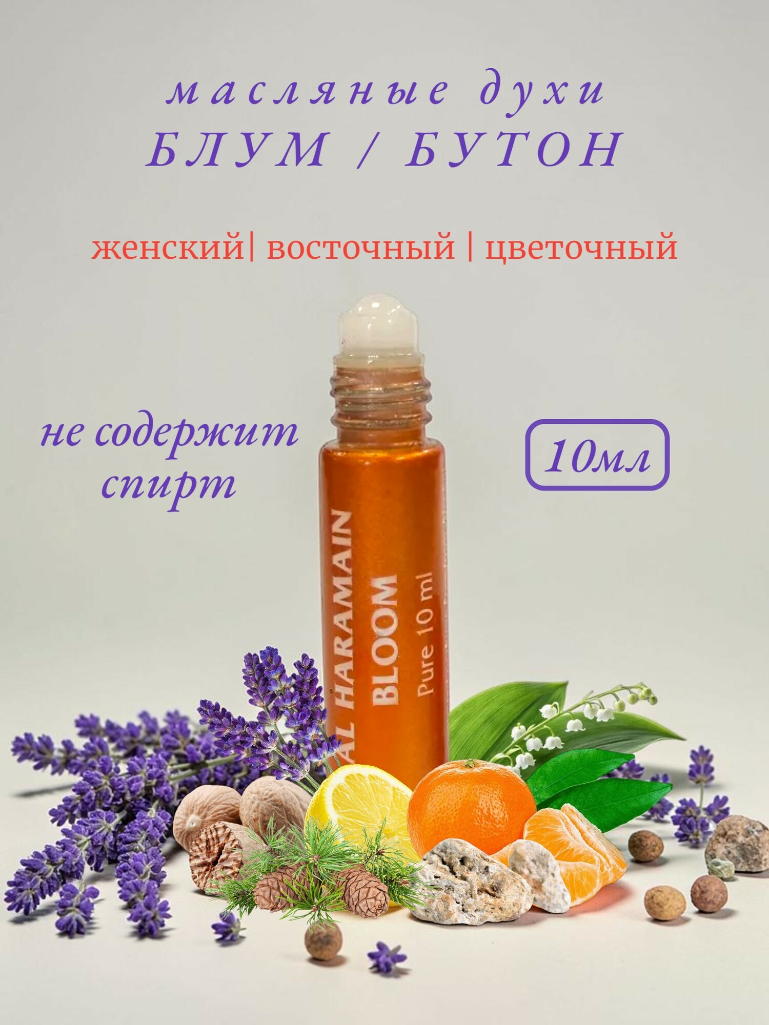 Духи Al Haramain Bloom / Блум / Бутон, восточные, древесные, унисекс, 10 мл