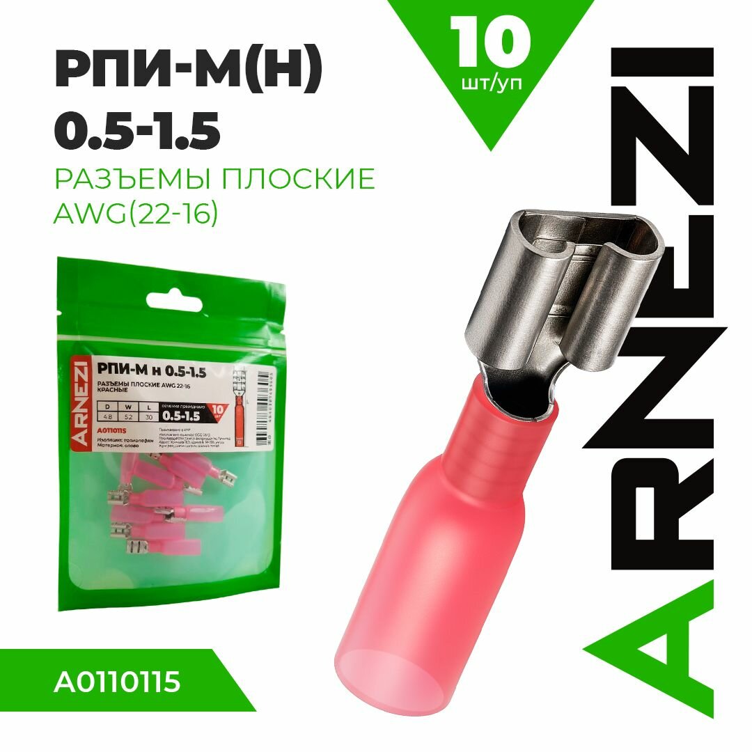Разъемы плоские РПИ-М(н) 0.5-1.5 AWG(22-16) b 5.2мм (10шт) красные, , Max Вт ARNEZI A0110115