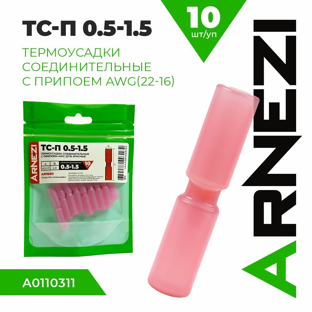 Термоусадки соединительные с припоем 0.5-1.5 AWG(22-16) (10шт) красные, , Max Вт ARNEZI A0110311