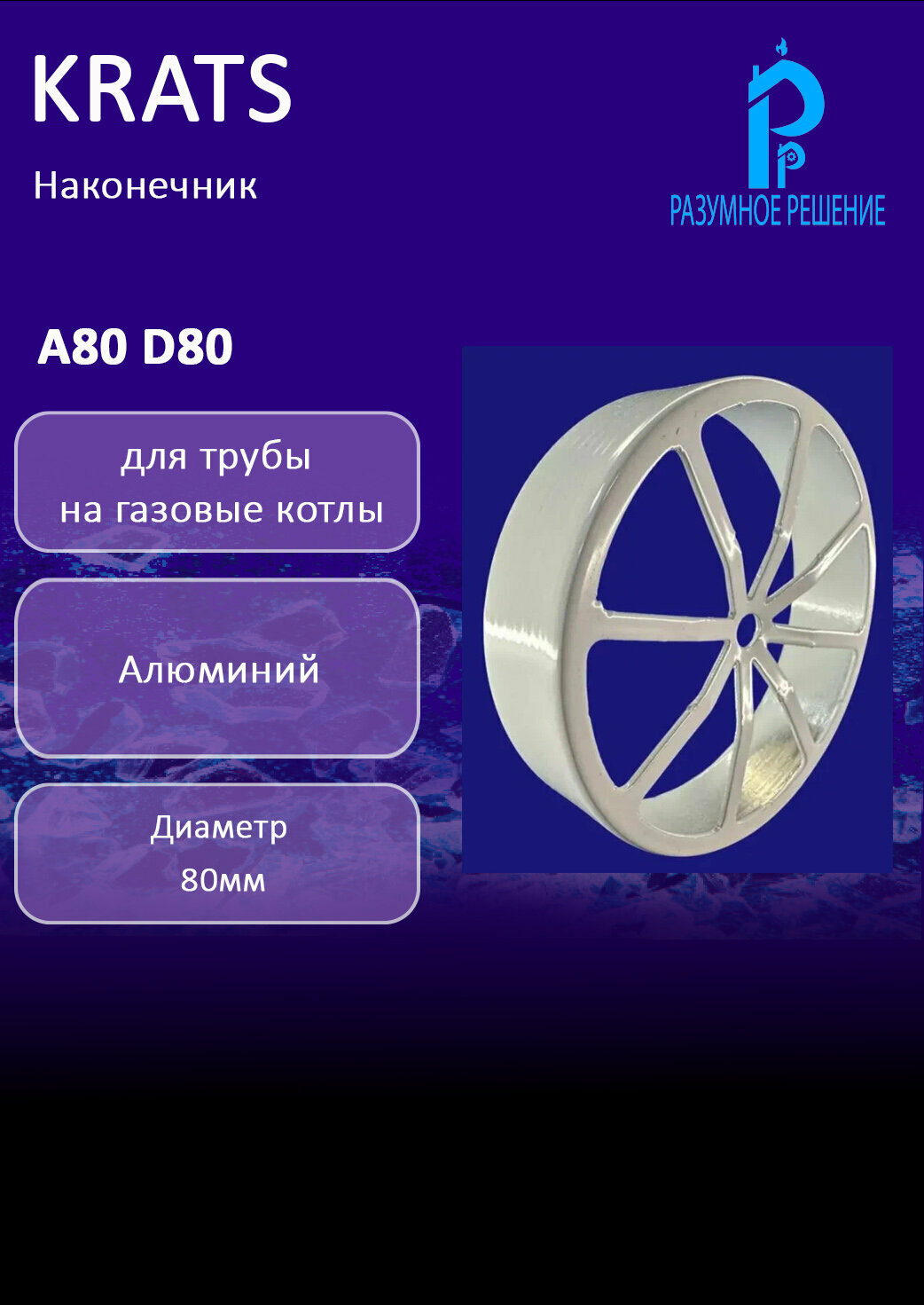 Наконечник KRATS A80 D80 мм. оголовок для трубы на газовые котлы