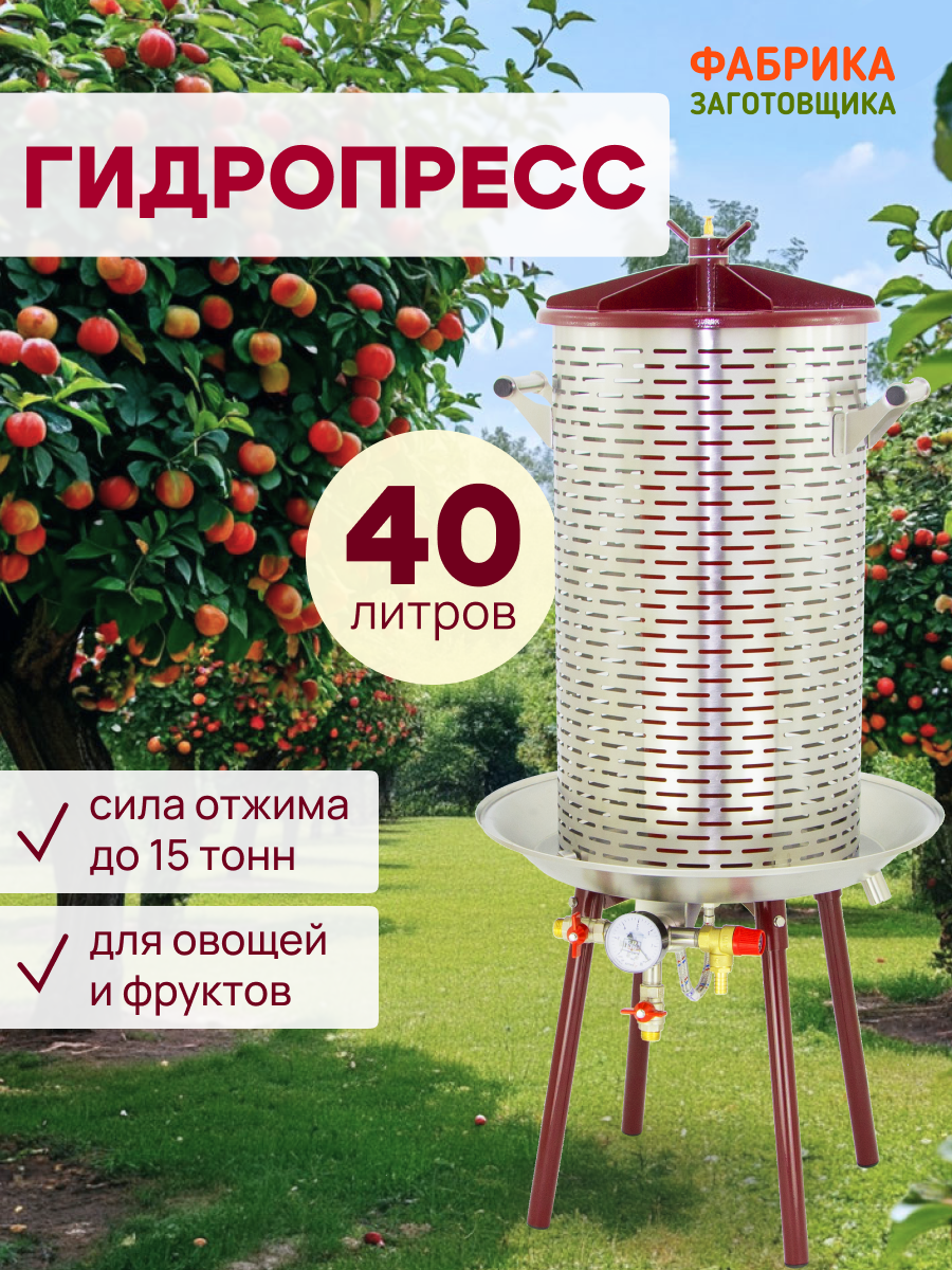 Гидропресс "Заготовщик" 40 л/ Пресс для сока / пресс для отжима сока из овощей, фруктов и ягод.