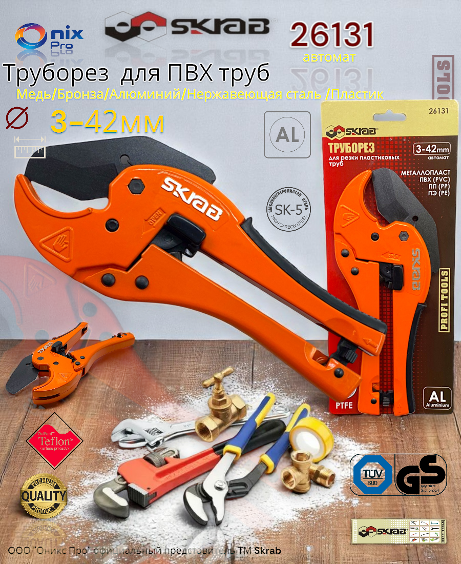 Труборез для ПВХ труб 3-42 мм автомат тефлон AL Японская стал SK5 Skrab 26131