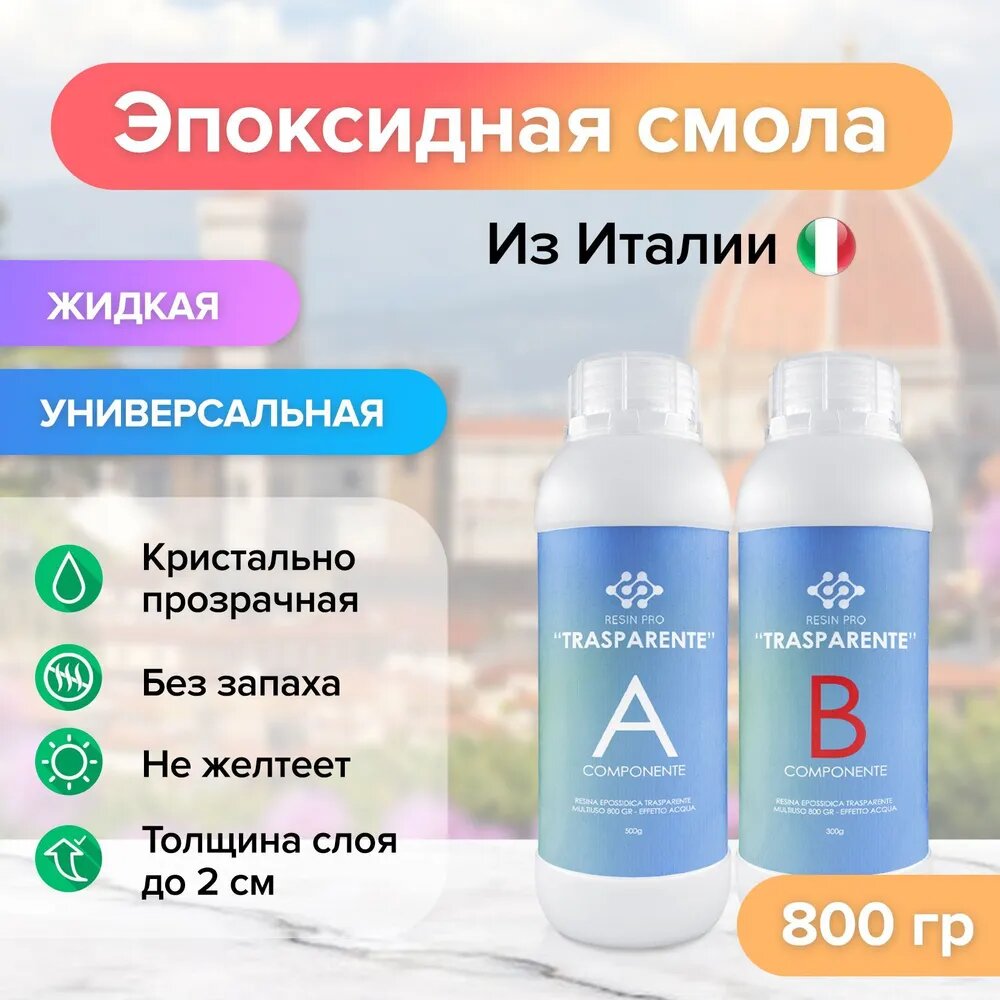 Универсальная прозрачная эпоксидная смола Trasparente 800 г