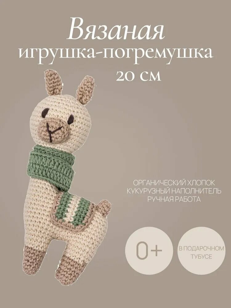 Вязаная игрушка-погремушка для новорожденного "Лама"