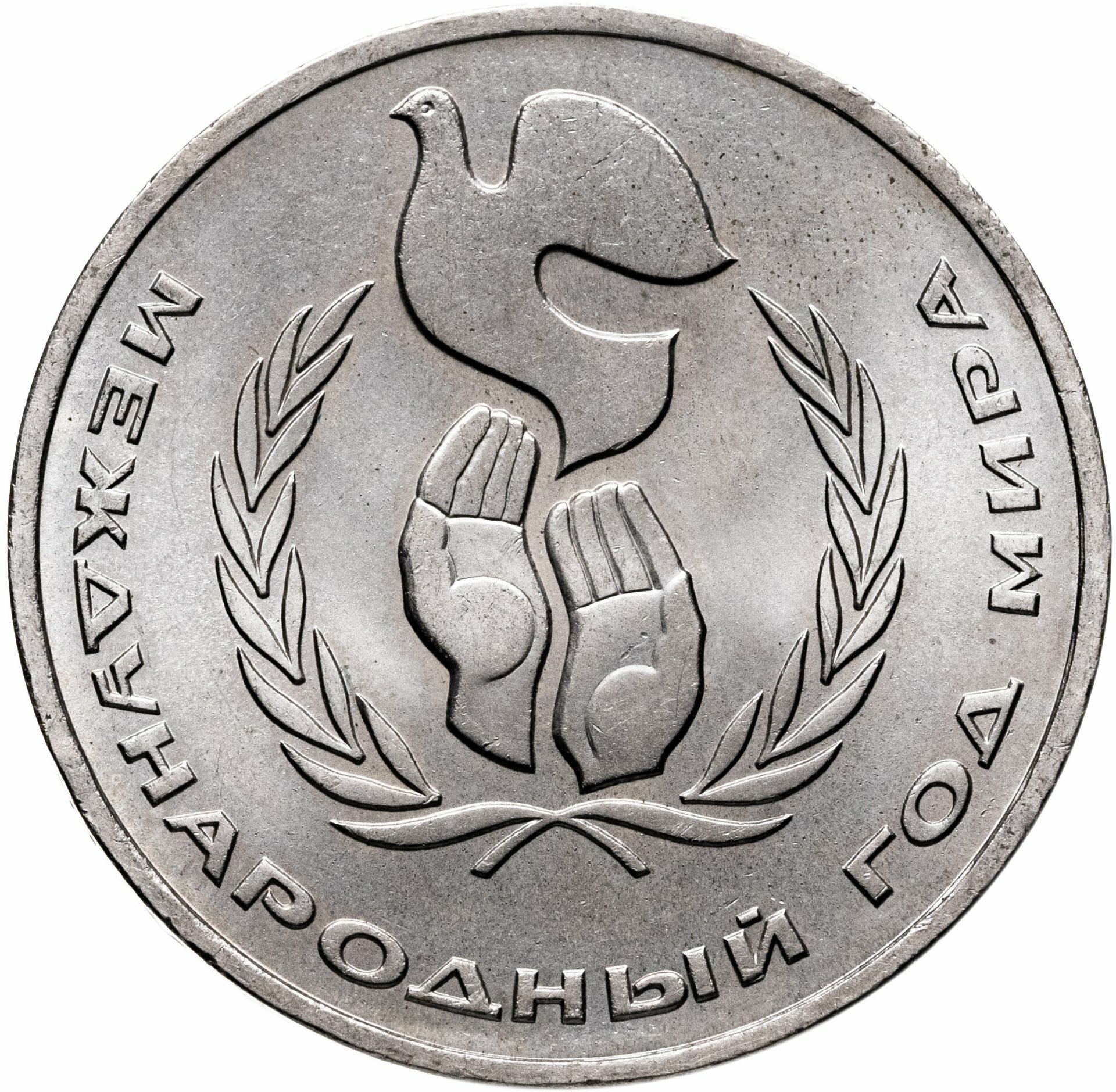 1 рубль 1986 "Международный год мира" шалаш, Мельхиор медь-никель, в сохранности AU-UNC