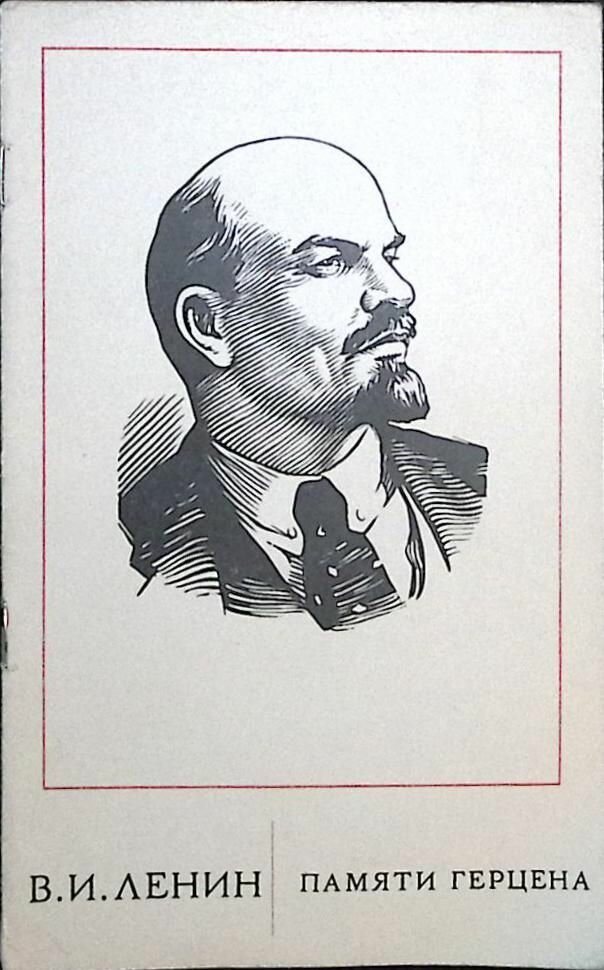 Книга Памяти Герцена 1971 В. И. Ленин Москва Мягкая обл. 16 с. Без илл.