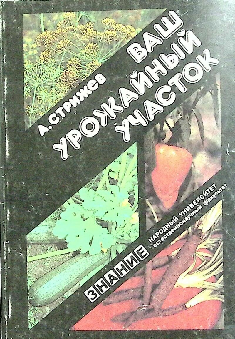 Книга Ваш урожайный участок 1990 А. Стрижев Москва Твёрдая обл. 400 000 с. С цв илл