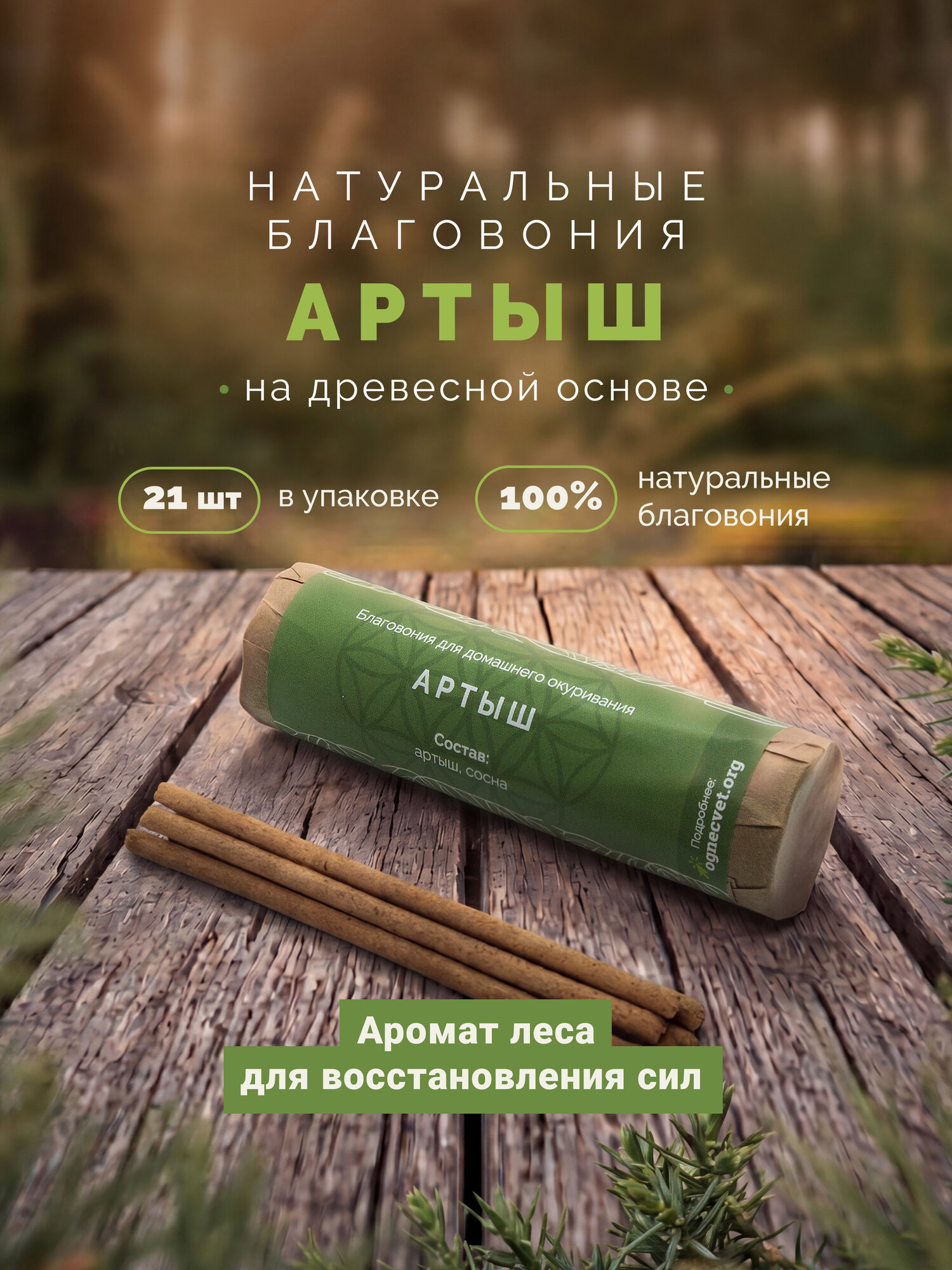 Благовония палочки ароматические натуральные Артыш 21 аромапалочка
