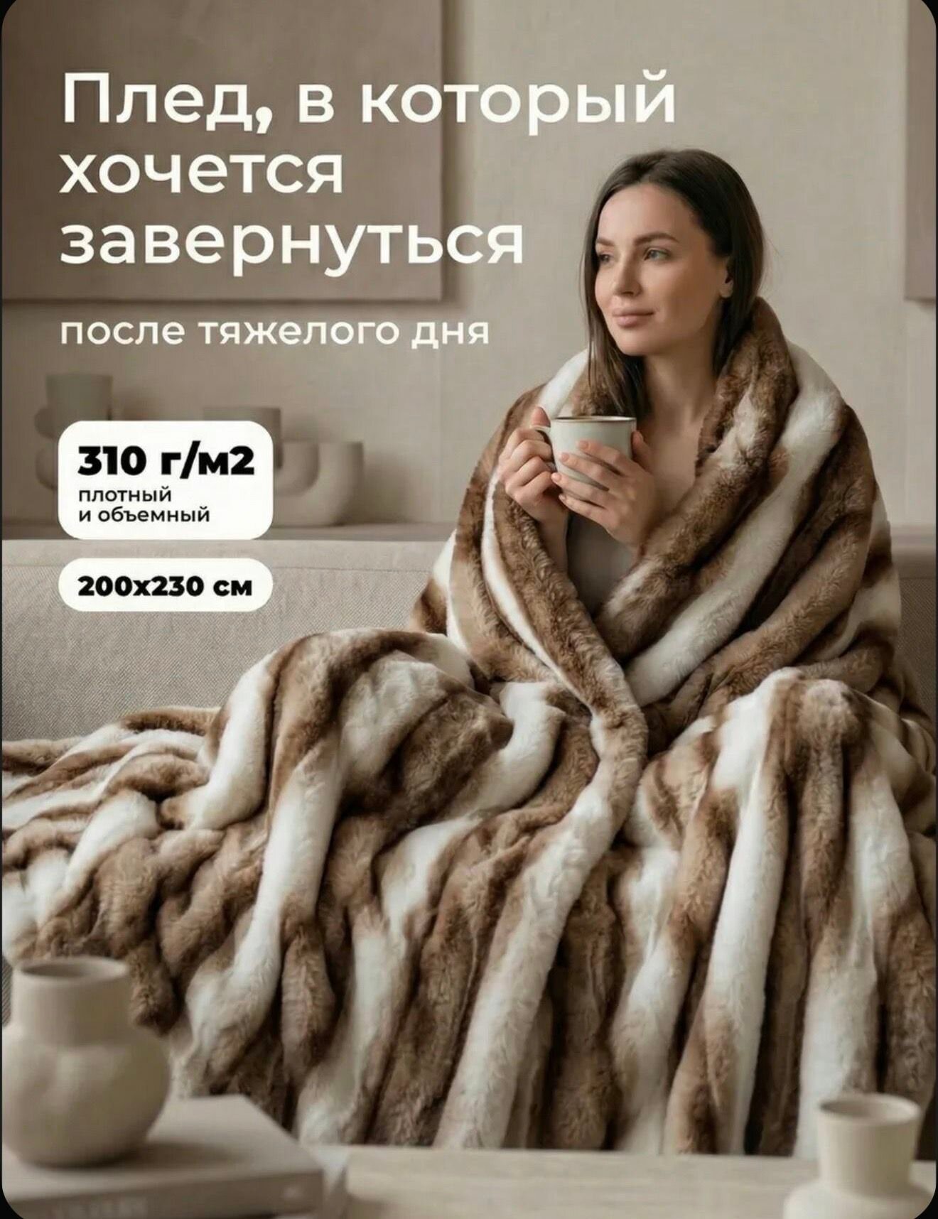 Плед 200х230 на диван теплый двуспальный