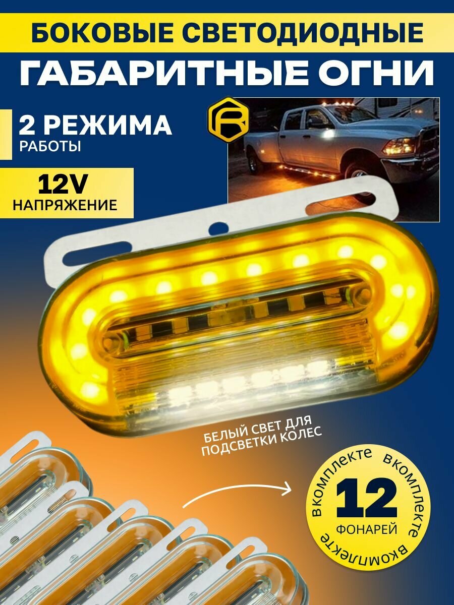 Габаритные фонари 12В, 12 штуки для прицепа, грузовика, фургона, еврофуры, автофургона, большегруза / Боковые светодиодные огни 12V Габариты на газель