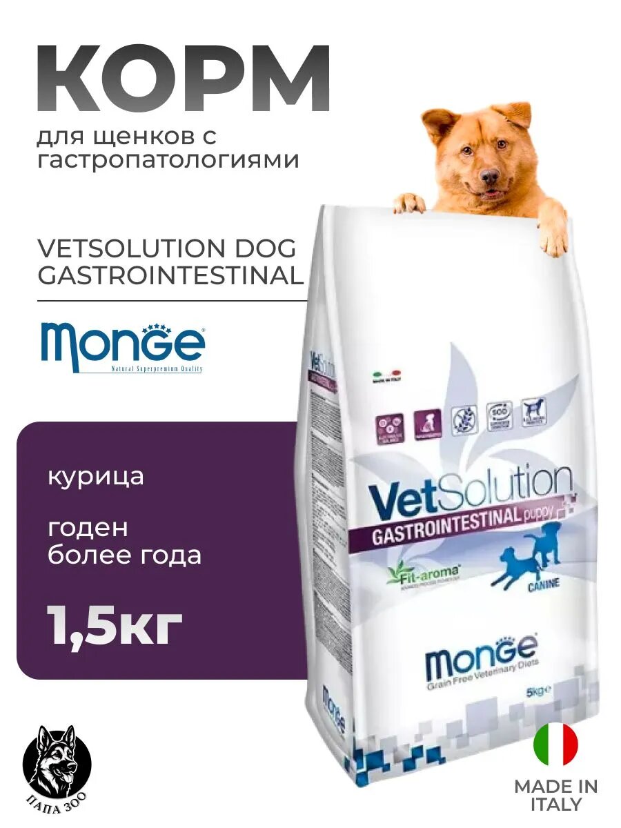 Ветеринарная диета Monge VetSolution Dog Gastrointestinal Гастроинтестинал для щенков 1,5 кг