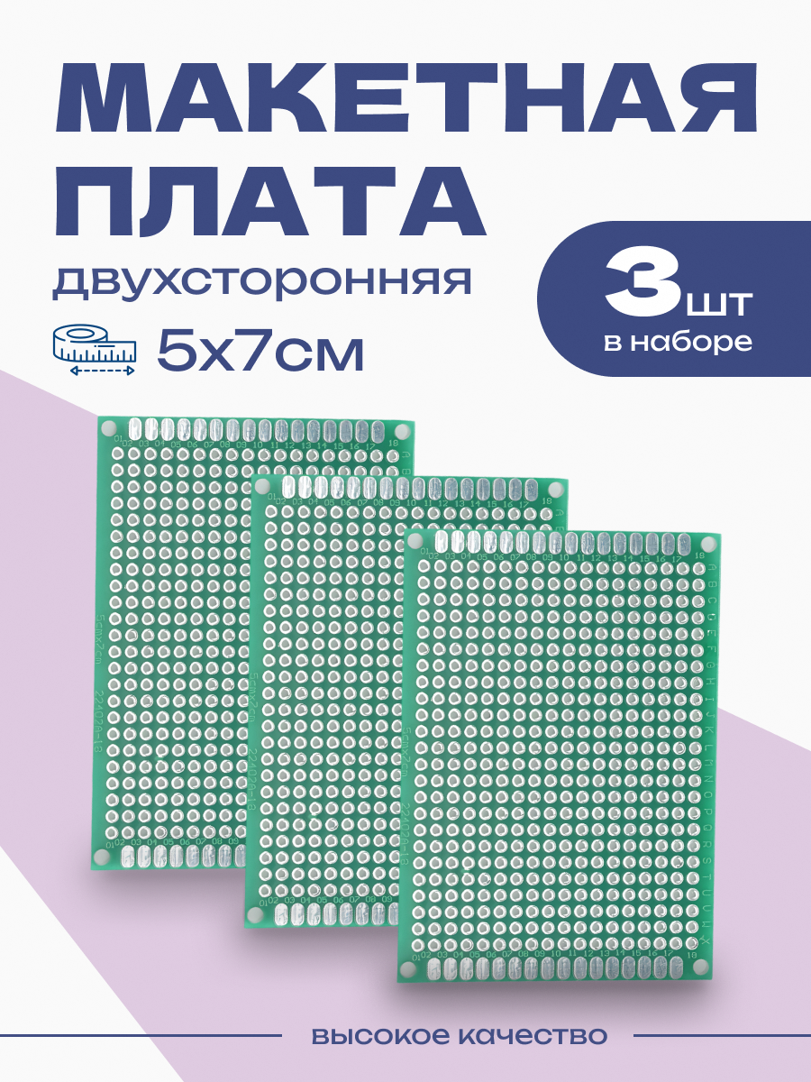 3шт. Макетная печатная плата универсальная двухсторонняя 5*7 см для пайки (50x70мм)