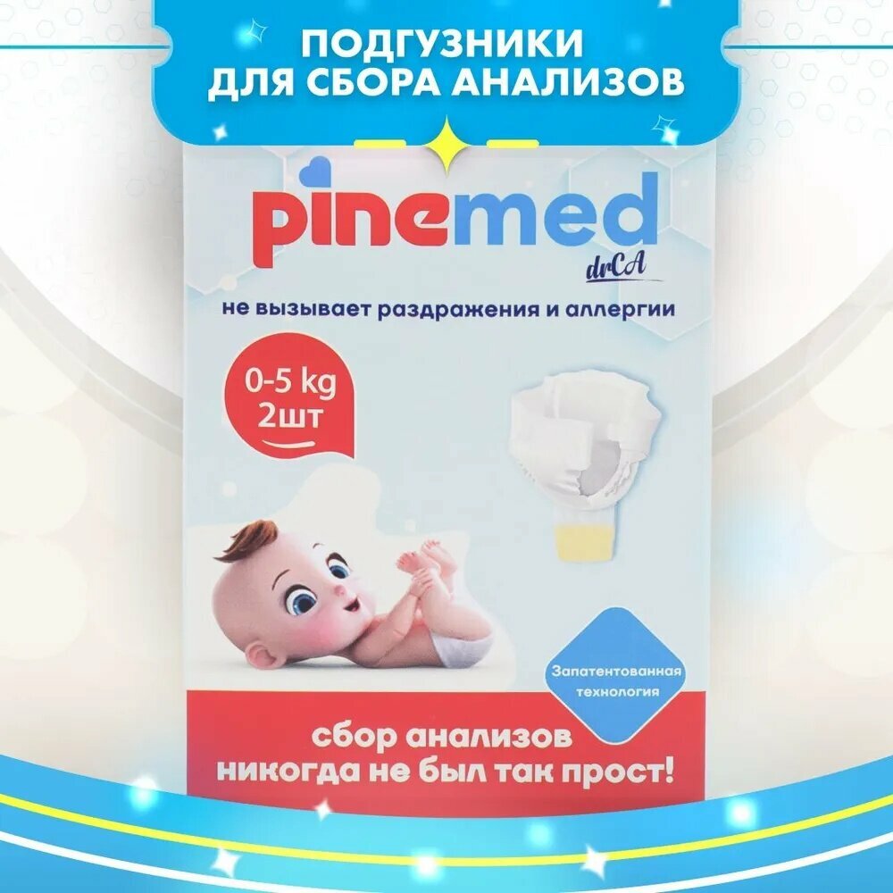 Детские подгузники трусики для сбора анализов Pine Med 0-5 кг Mini 2 шт.