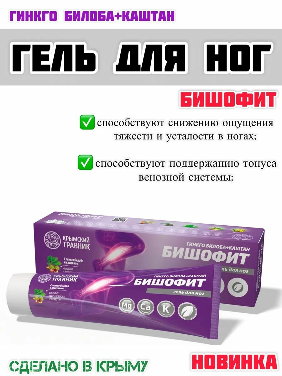 Гель для ног Бишофит Гинкго Билоба