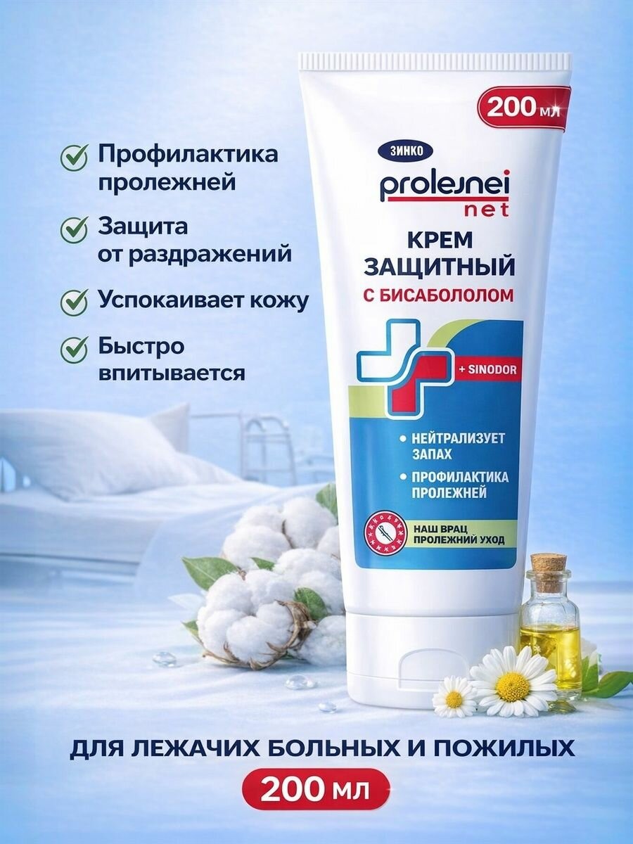 Крем защитный от пролежней ЭликСи PROLEJNEI NET с бисабололом, уход за кожей лежачих больных и пожилых, регенерация и защита кожи, 200 мл