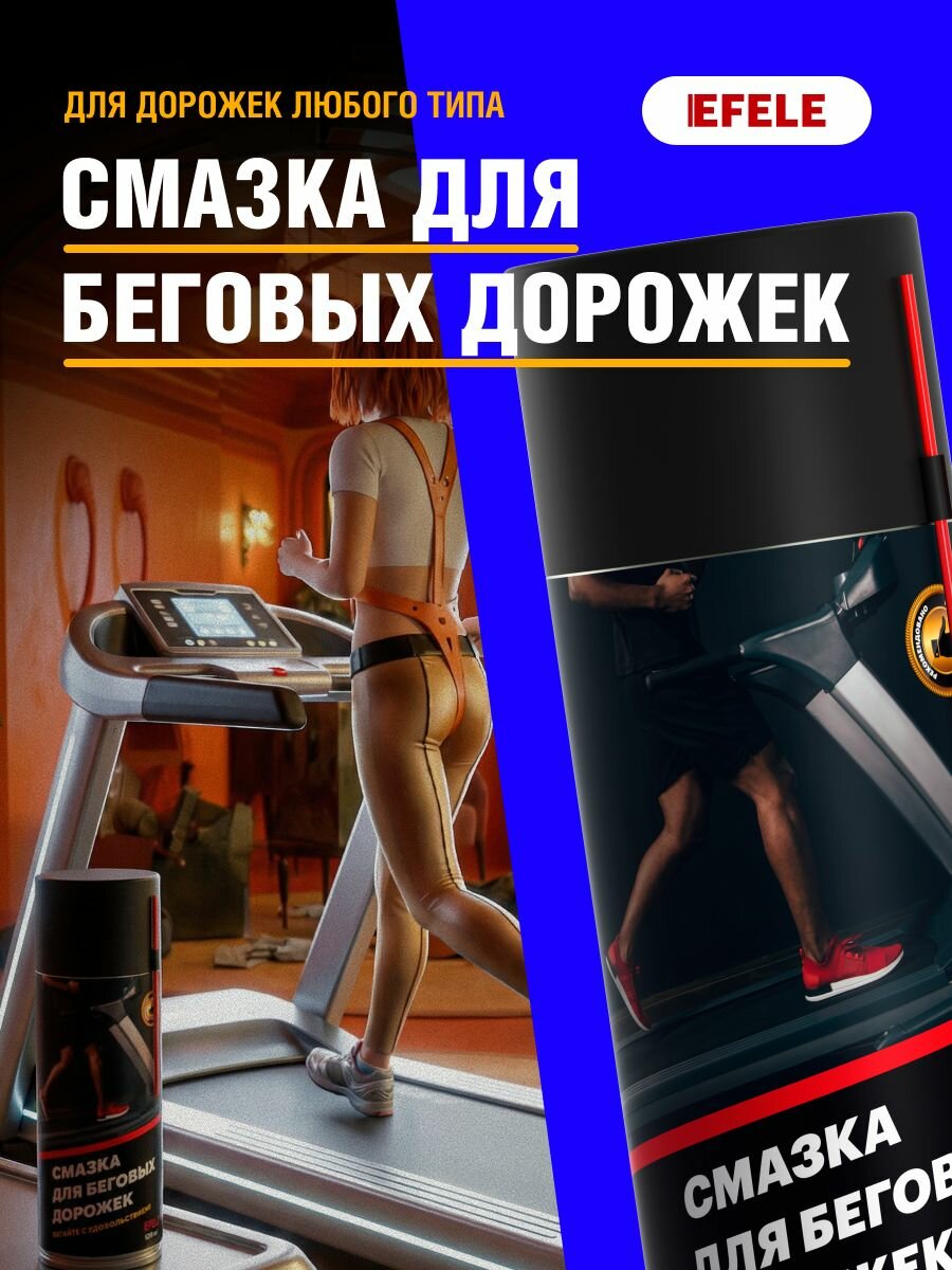 Смазка для беговой дорожки EFELE Spray / аэрозоль (520 мл) - для полотна, от скрипа, без запаха.