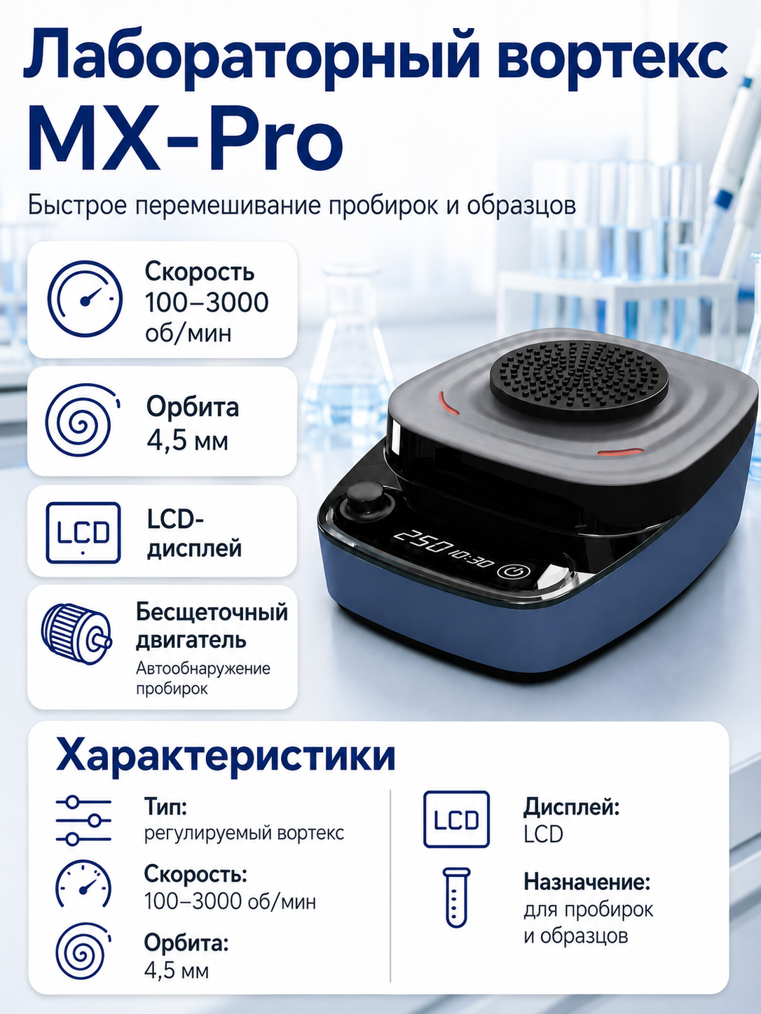 Вортекс MX-Pro, амплитуда 4,5 мм, 0-3000 об/мин, DLab 8086242100