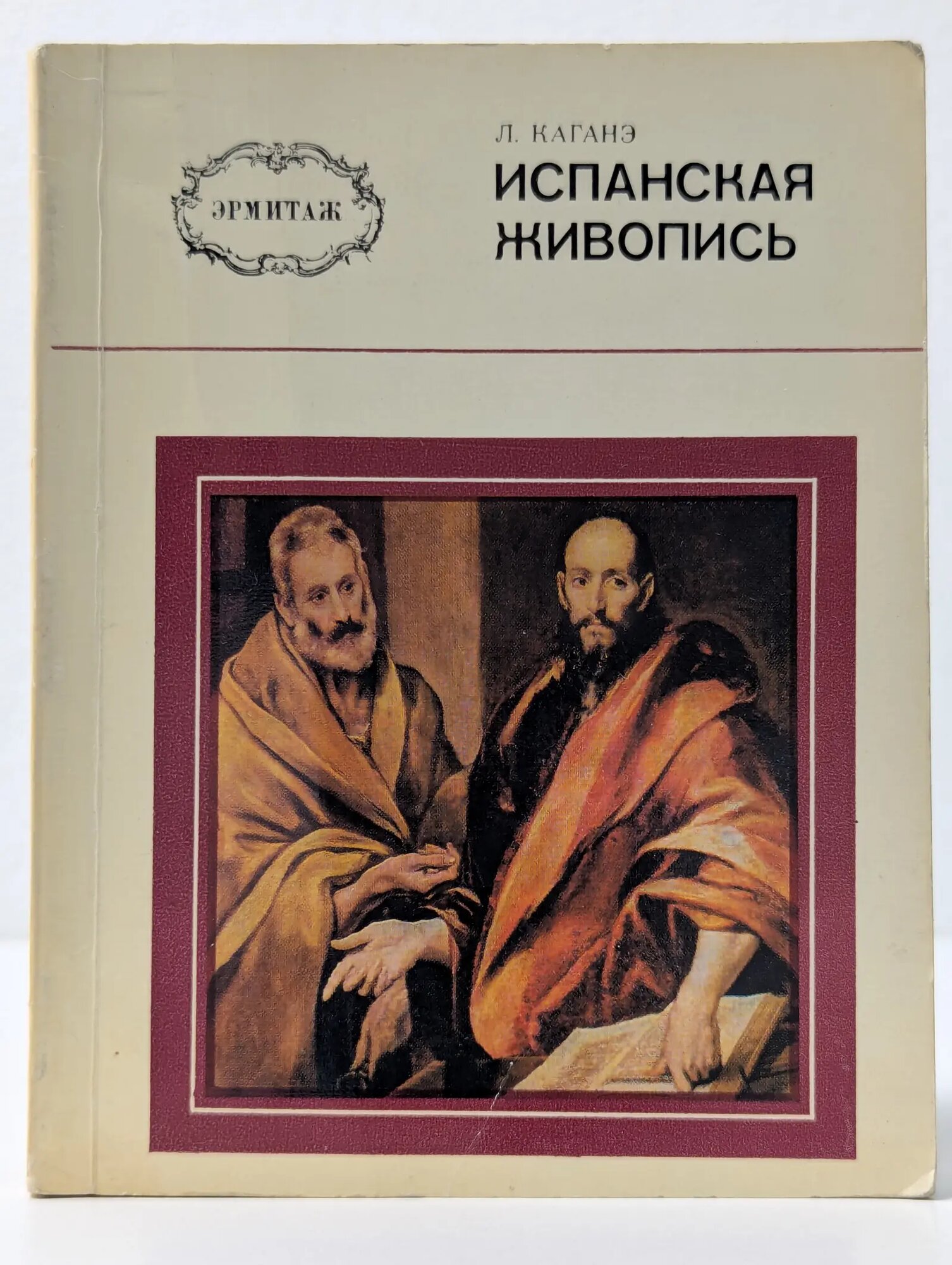 Эрмитаж. Испанская живопись Каганэ Людмила Львовна 1977