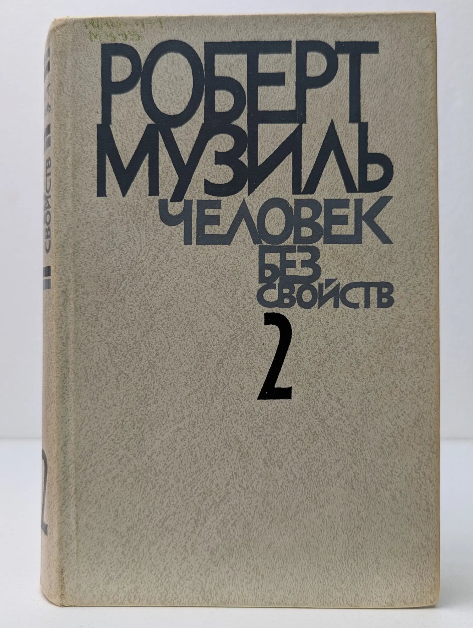 Человек без свойств. Книга 2 Музиль Роберт 1984