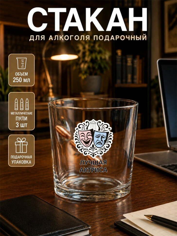 Стакан для алкоголя с надписью "лучшая актриса"