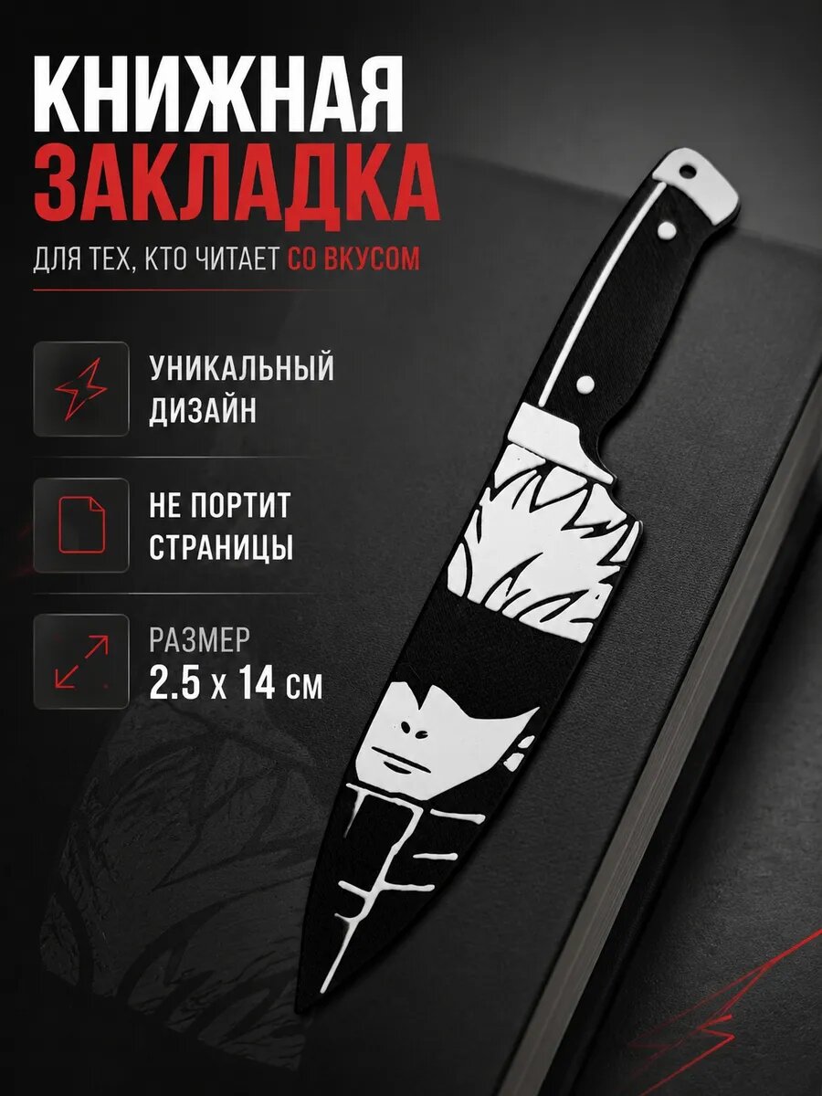 Книжная закладка "Саторо Годжо", 3D печать, чёрный/белый, пластик