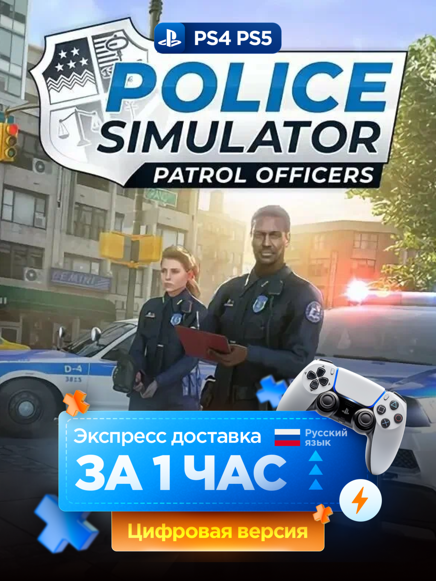 Игра Police Simulator: Patrol Officers для PS4 и PS5, русские субтитры и интерфейс | PS4/PS5