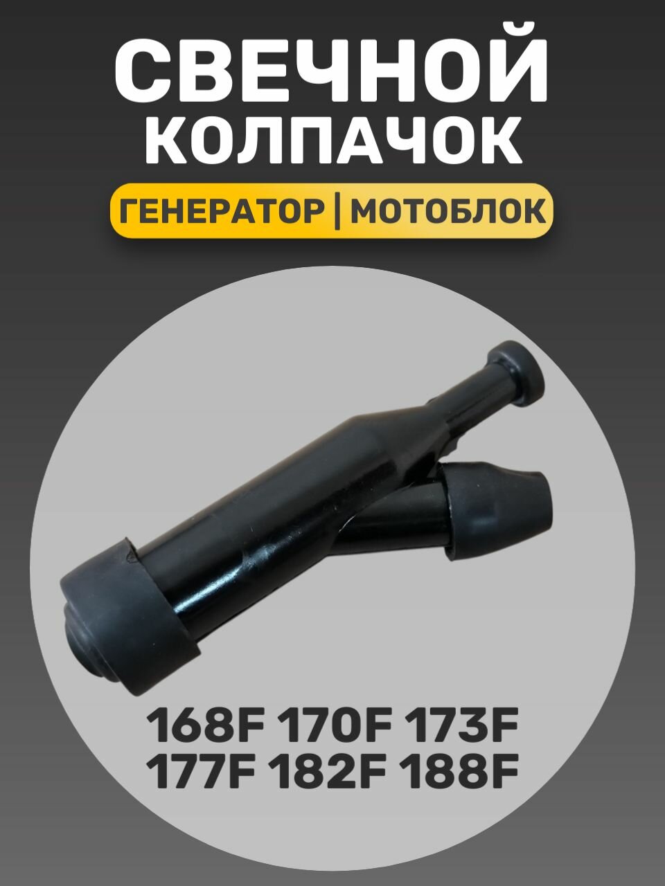 Свечной колпачок для мотоблока, культиватора, генератора
