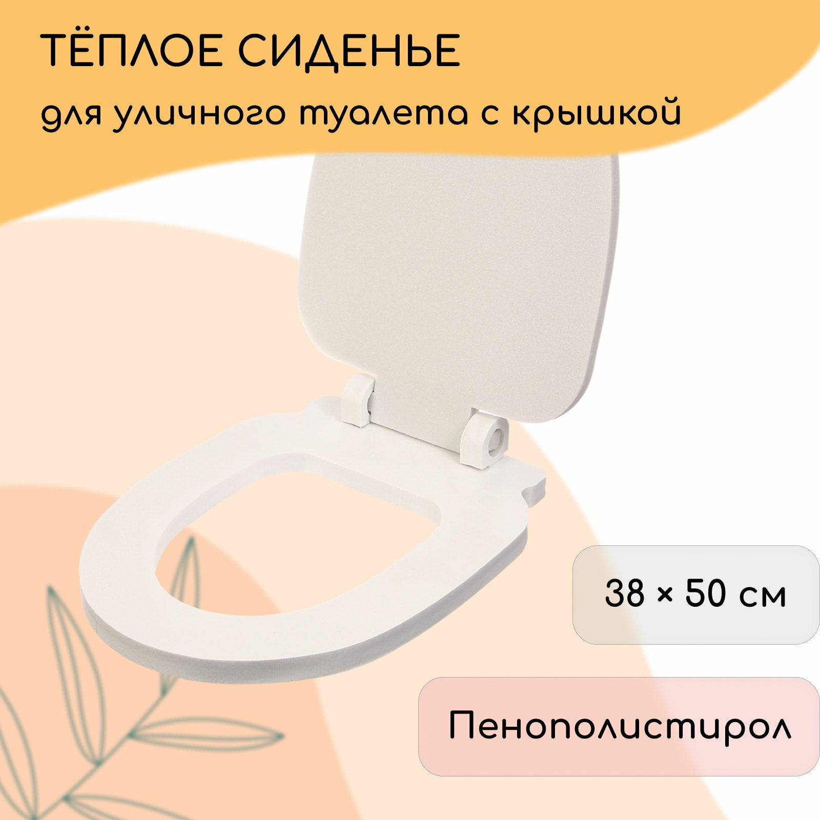 Сиденье для уличного туалета, с крышкой, 38x50 см, Стандарт, пенополистирол