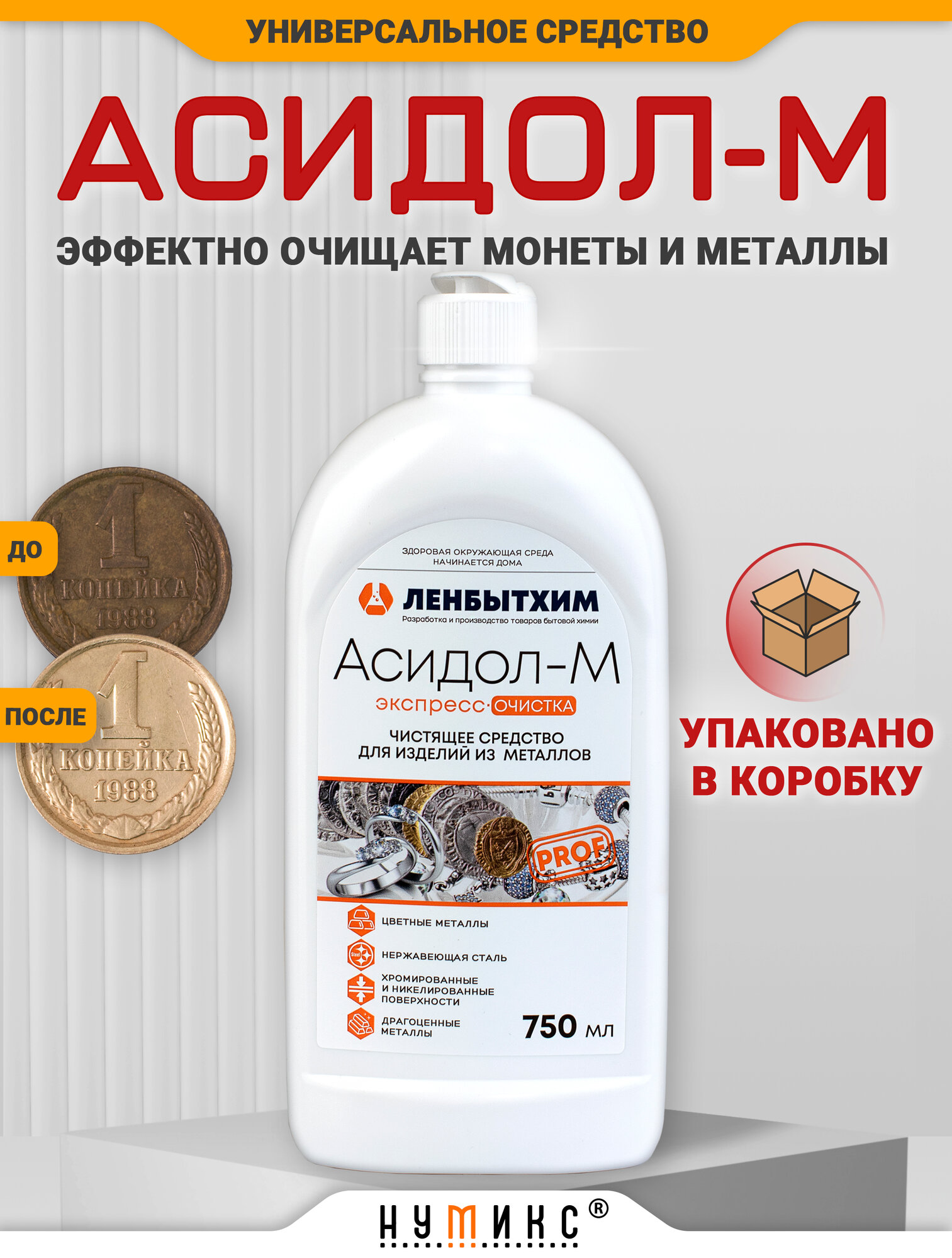 Асидол-М средство для чистки монет, серебряных и золотых украшений, предметов из мельхиора, бронзы, никеля, латуни, меди, нержавеющей стали - 750 мл