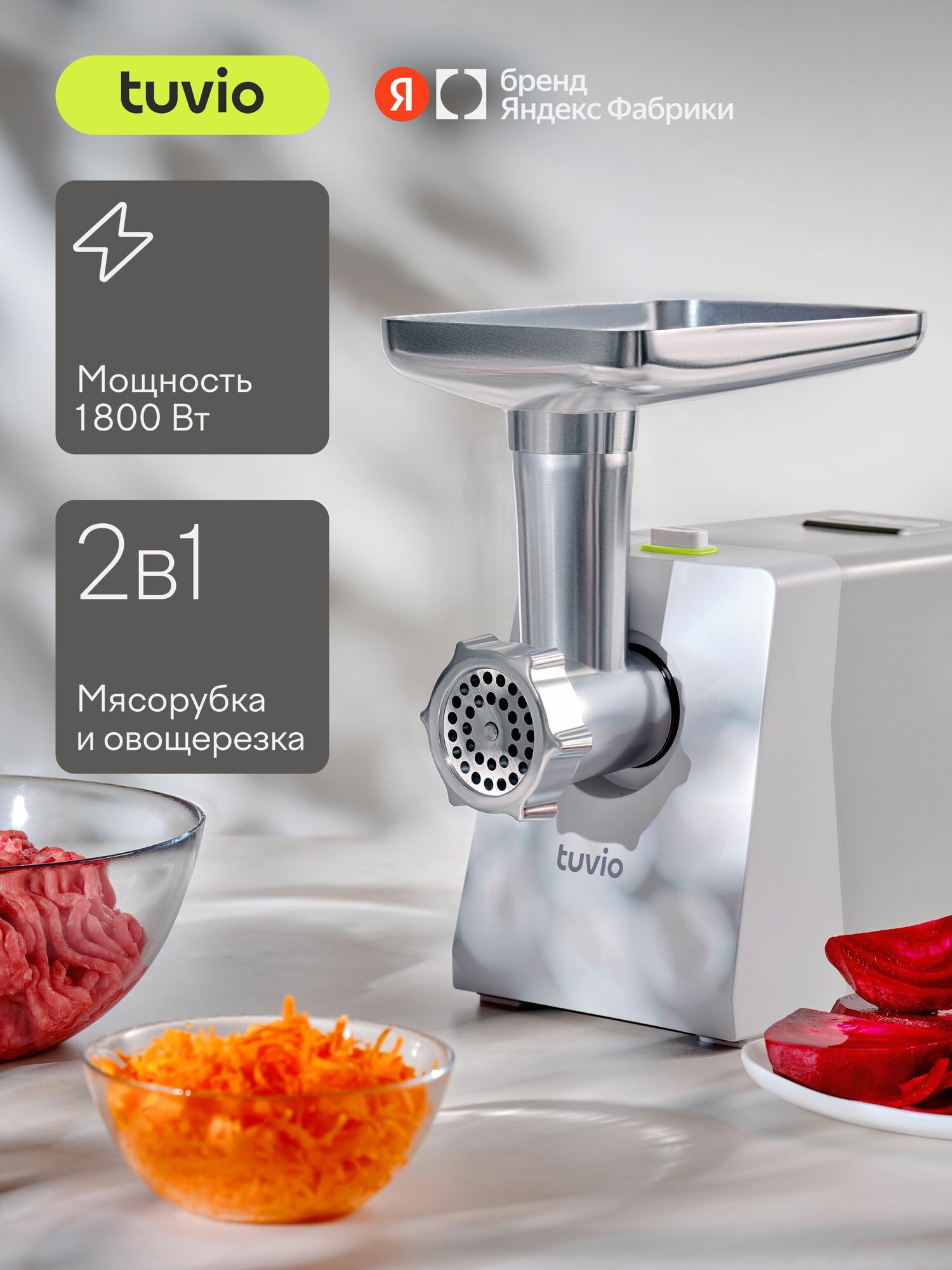Мясорубка электрическая с овощерезкой Tuvio TMG01PB, мощность 1800 Вт, производительность 2 кг/мин, серая, Яндекс Фабрика