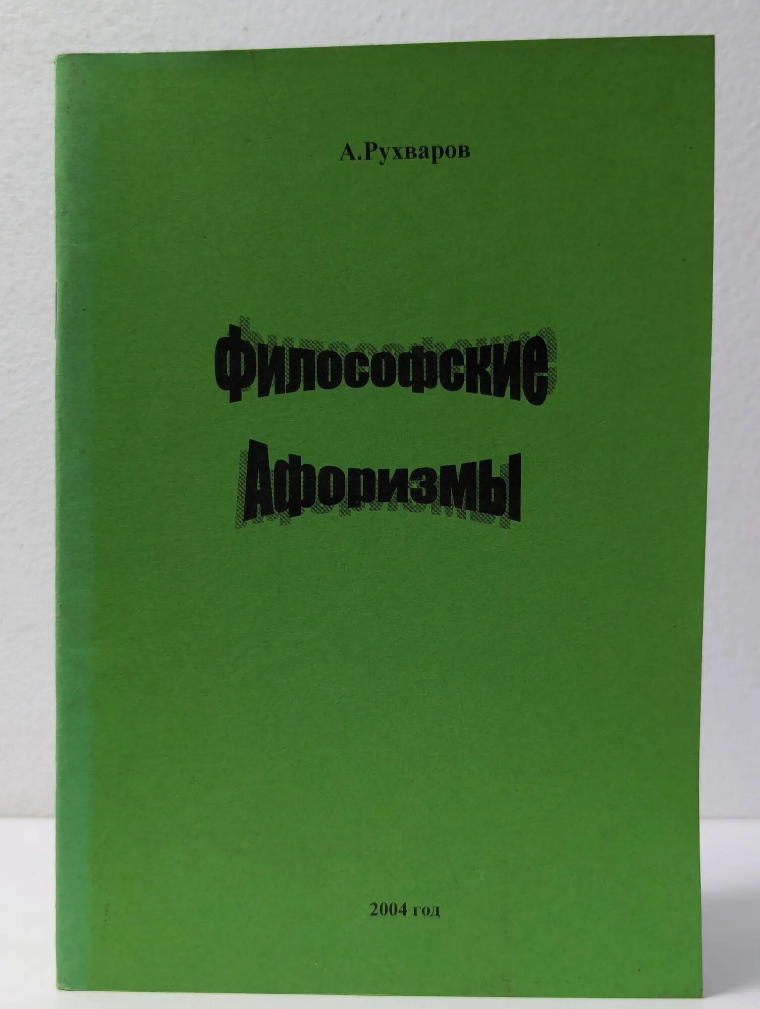 Философские афоризмы Рухваров Александр Михайлович 2004