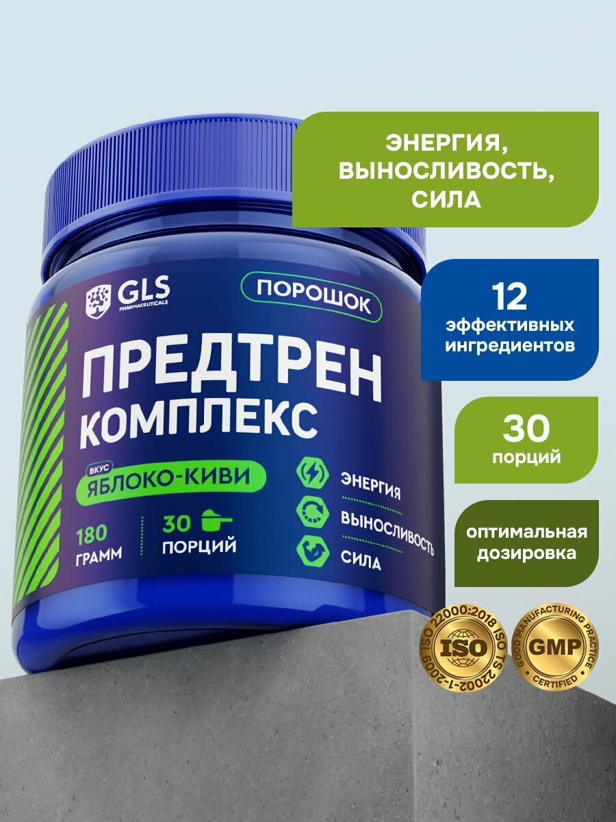 Предтренировочный комплекс GLS со вкусом яблоко-киви 180 г (30 порций) / для силы, жиросжигания, похудения, энергии и выносливости