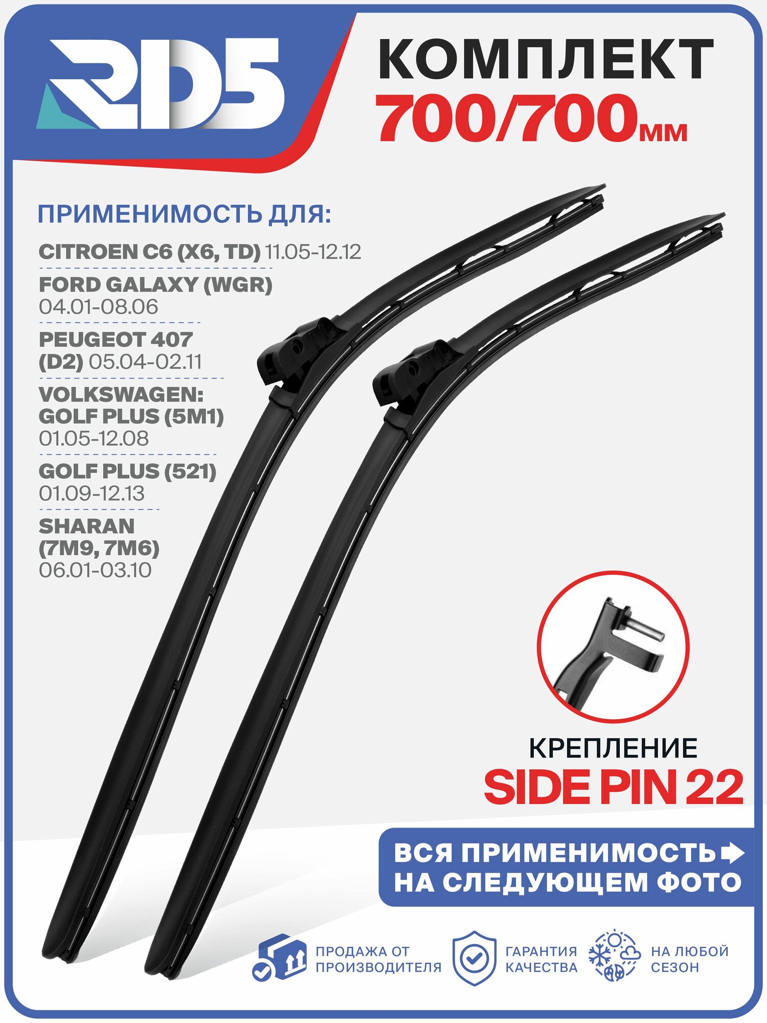 700 700мм. Крепление sidepin22. Щетки стеклоочистителя RD5 дворники Citroen C6 Ситроен; Ford Galaxy Форд; Volkswagen Golf Plus Sharan