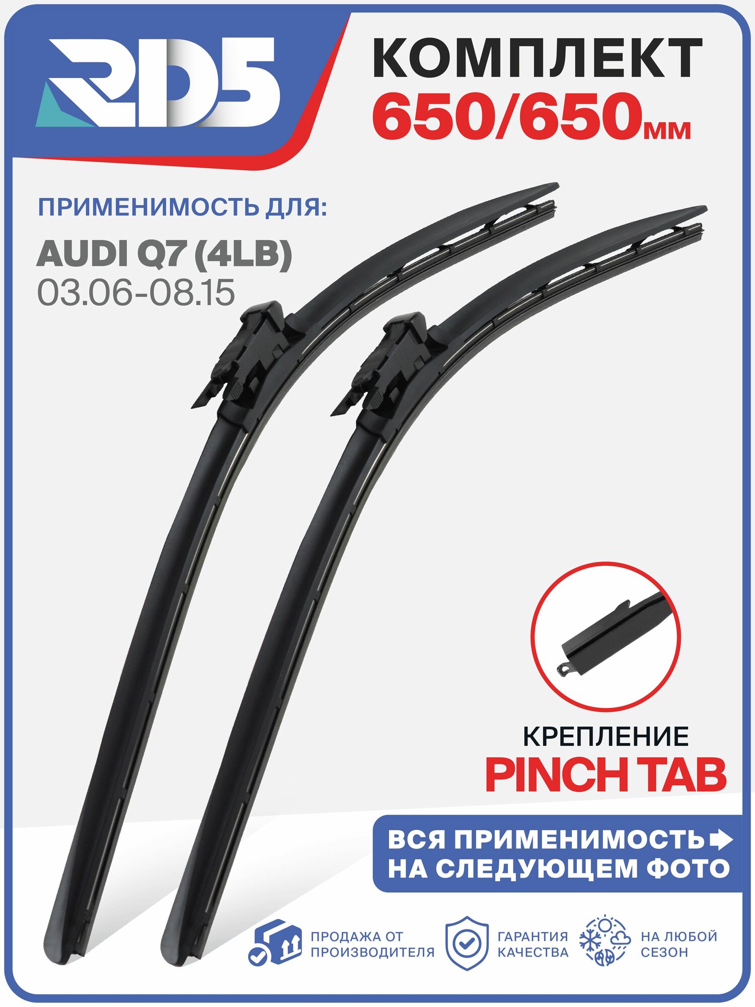 650 650 мм. Крепление pinch tab. Щетки стеклоочистителя бескаркасные RD5 дворники на AUDI Q7; Ауди Q7; SEAT Leon; Сеат Леон