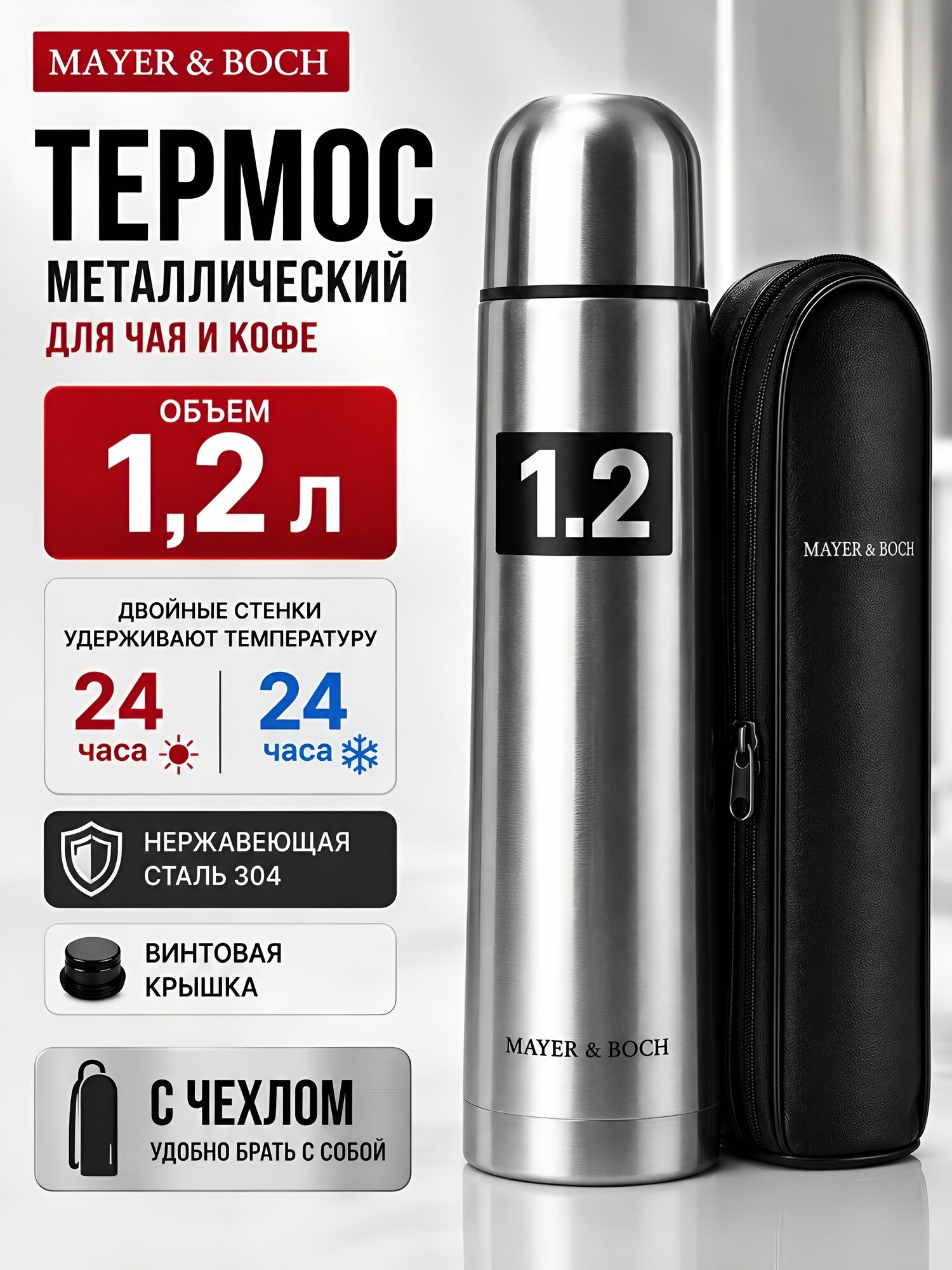 Термос для чая 1,2 л MAYER&BOCH / металлический из нержавеющей стали походный, для рыбалки, туристический с кружкой и чехлом