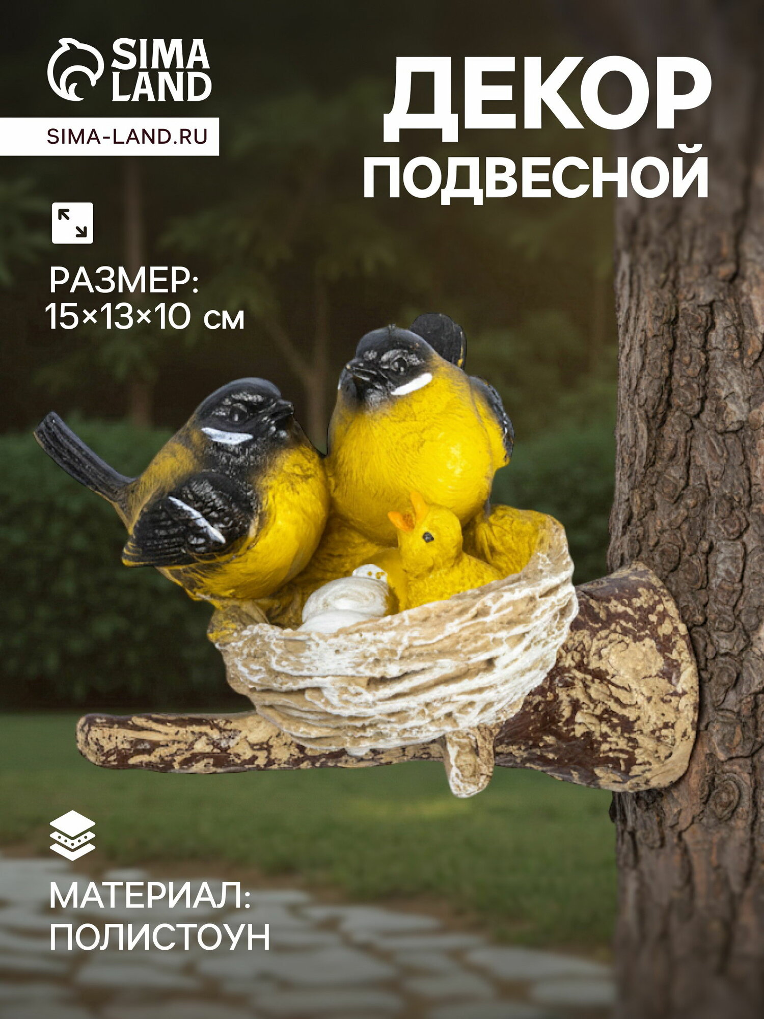 Садовая фигура из полистоуна "Гнездо с синицами", подвесная, 15x13x10 см
