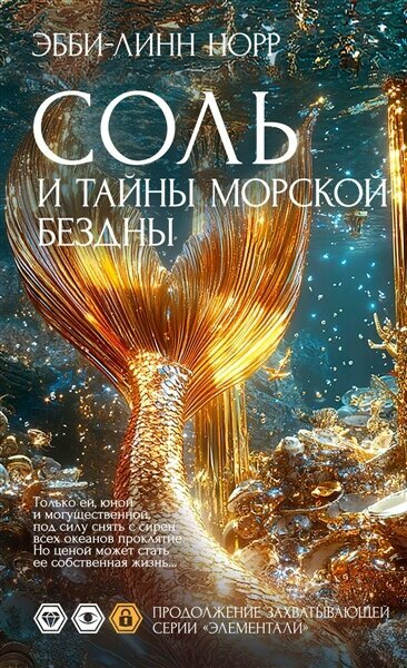 Норр Э.-Л. Соль и тайны морской бездны