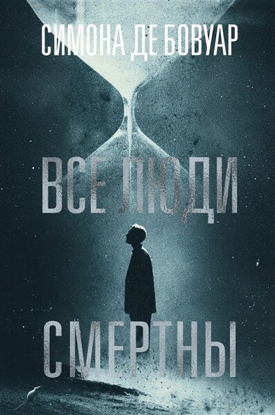 Бовуар С. де Все люди смертны