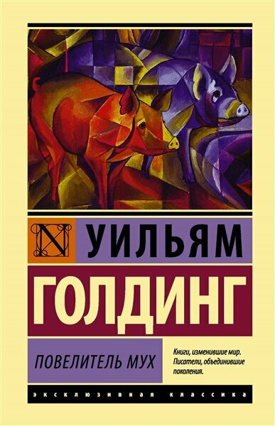Голдинг У. Повелитель мух