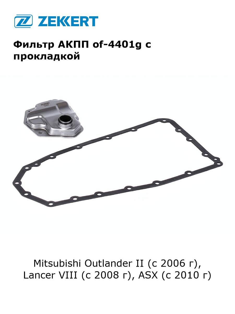 Фильтр АКПП для Mitsubishi Outlander II (с 2006 г), Lancer VIII (с 2008 г), ASX (с 2010 г) c прокладкой арт of-4401g