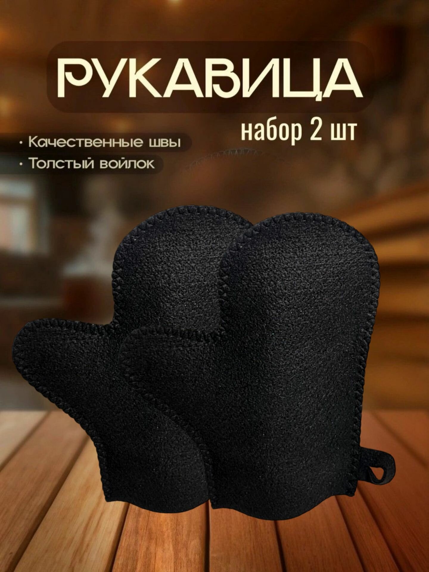 Рукавица для бани 2 штуки, черные PREMIUM