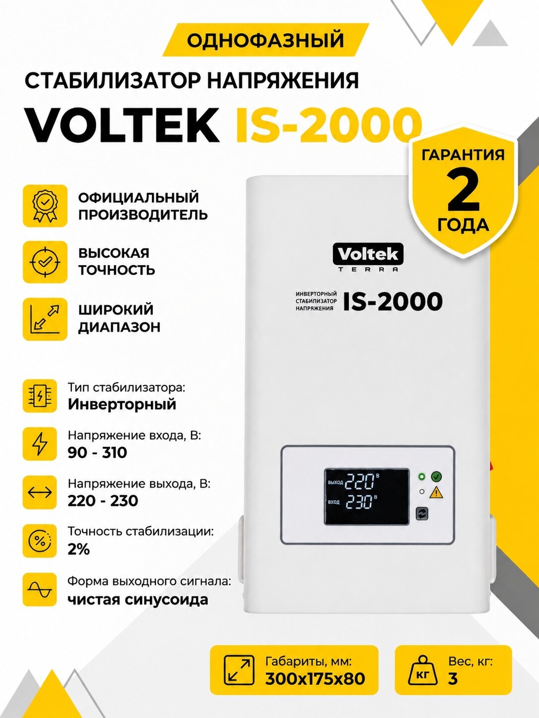 Инверторный стабилизатор напряжения VOLTEK IS-2000 (2000ВА)