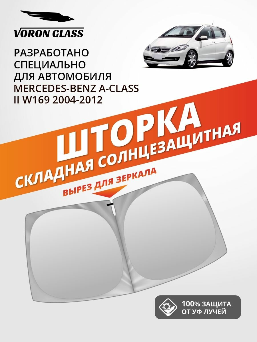 Шторка автомобильная солнцезащитная на лобовое стекло VORON GLASS Mercedes-Benz A-Class W169 (2004-2012 г. в.) 1 шт. / шторка в машину на лобовое стекло Мерседес-Бенц А-Класс