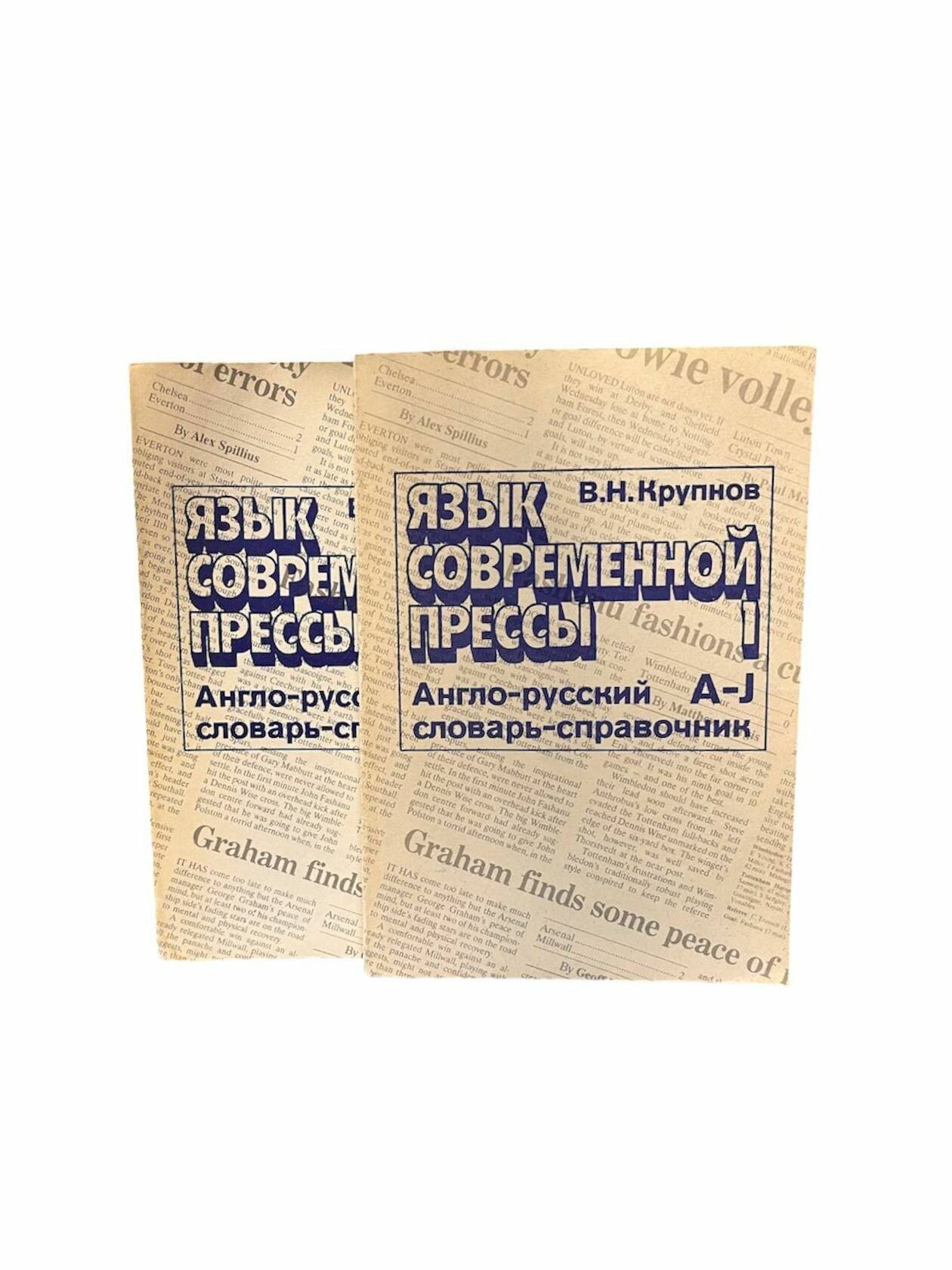 Язык современной прессы. Англо-русский словарь-справочник (комплект из 2 книг). 1993. Мягкая обложка. 461 стр