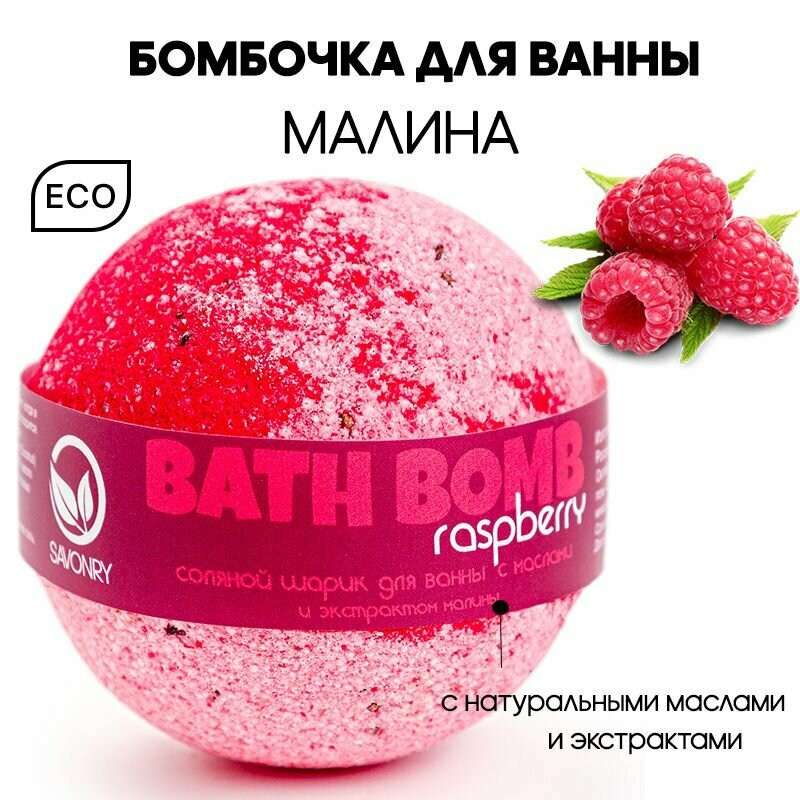 Savonry Бурлящий шарик для ванны малина, бомбочка для ванны