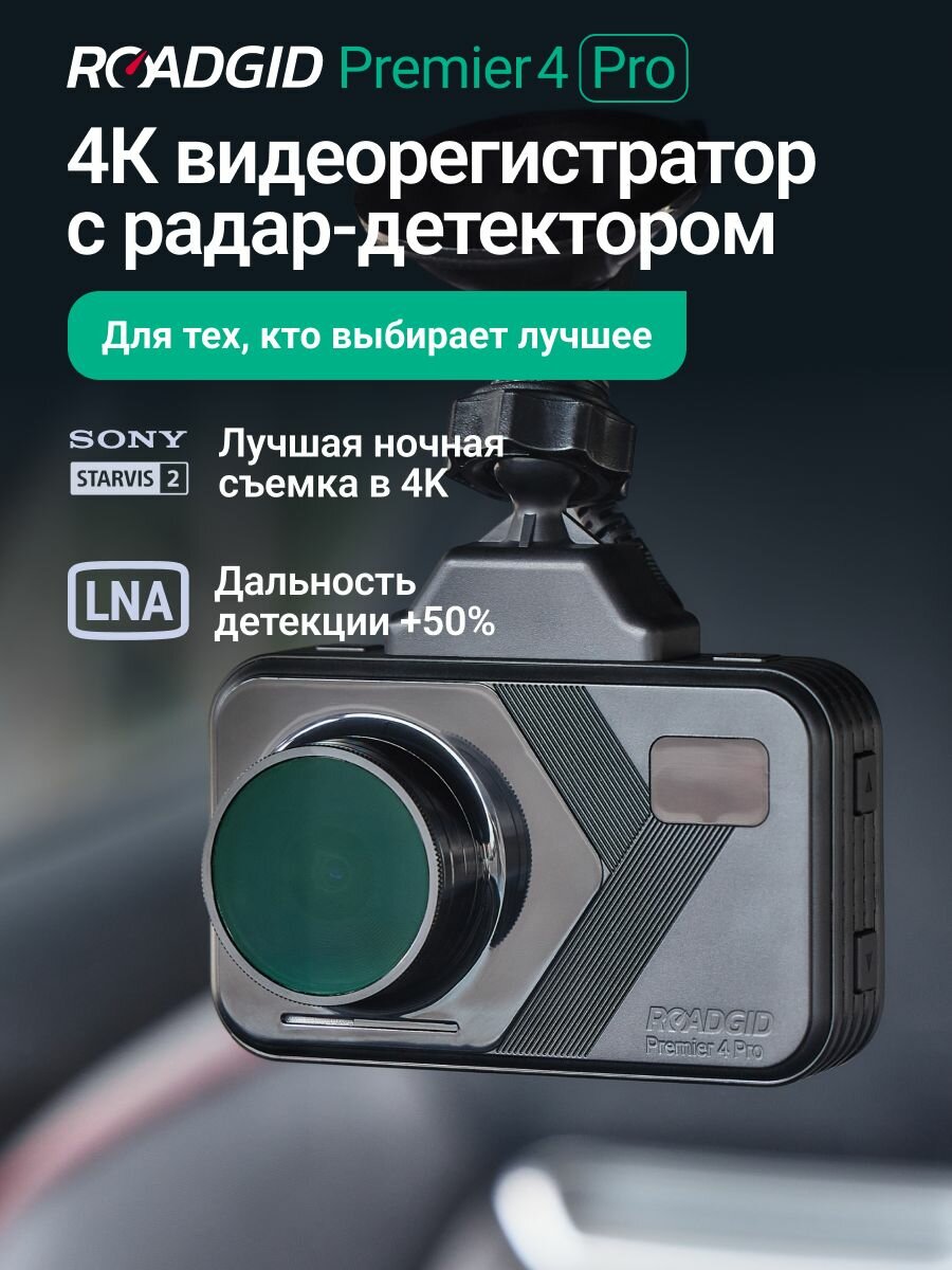 ROADGID / Авторегистратор для автомобиля с радар-детектором / Регистратор с лучшей ночной съемкой 4К, GPS-информером и WiFi / LNA-усилитель сигнала / Roadgid Premier 4 Pro