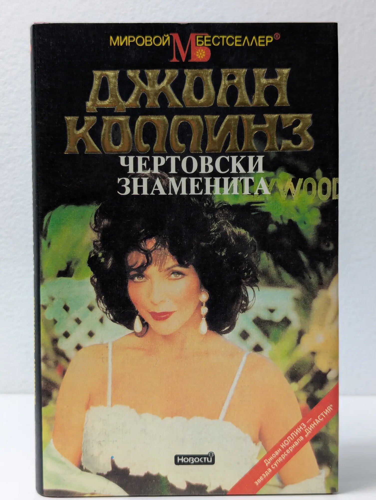 Мировой бестселлер. Чертовски знаменита Коллинз Джоан 1995